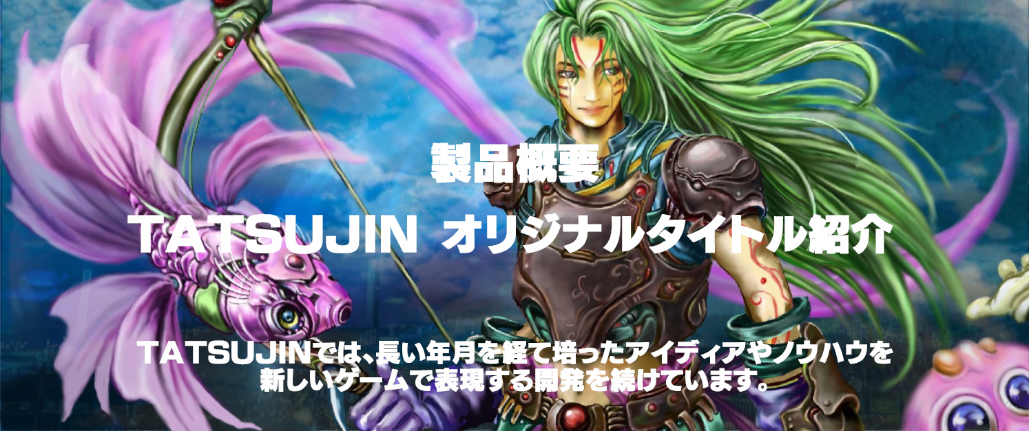 製品概要｜TATSUJIN